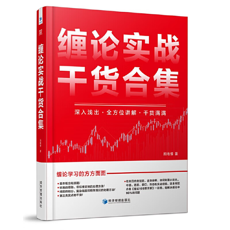 缠论实战干货合集 彩印版 扫地僧 著 经济管理出版社