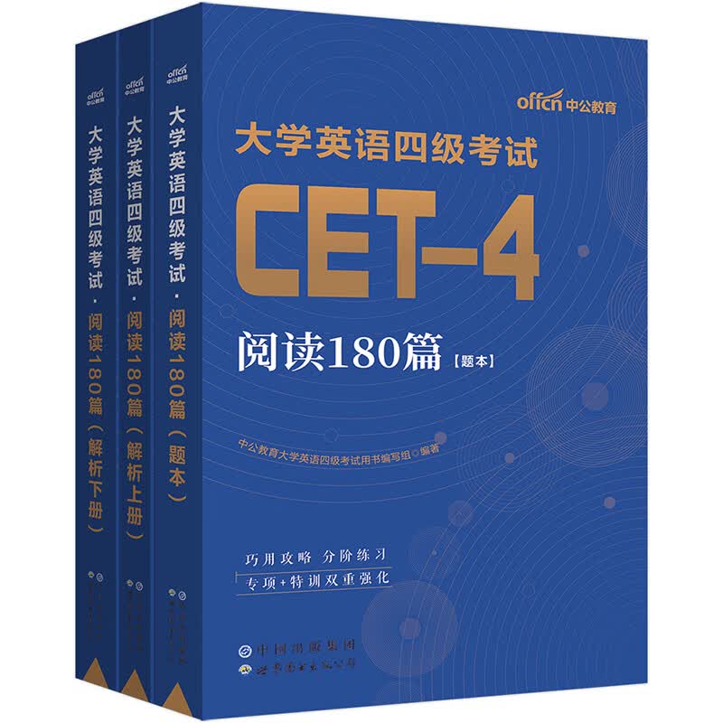 中公教育2023大学英语四级考试：阅读180篇