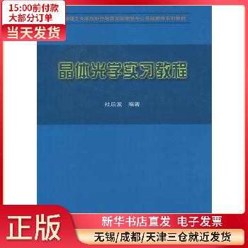晶体光学实程 图书/科学与自然/晶体学 全新