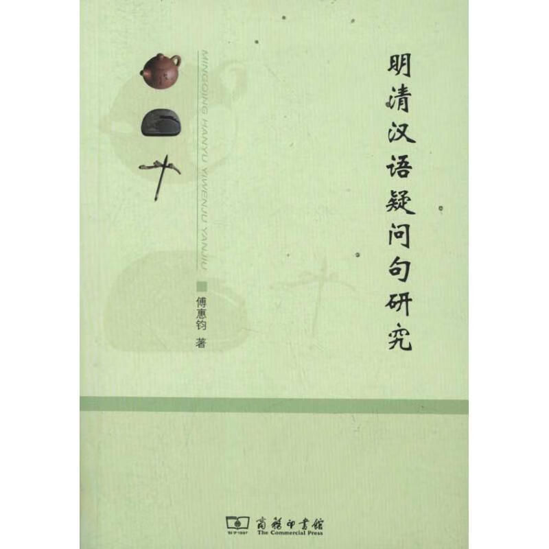 明清汉语疑问句研究 傅惠钧 著 商务印书馆