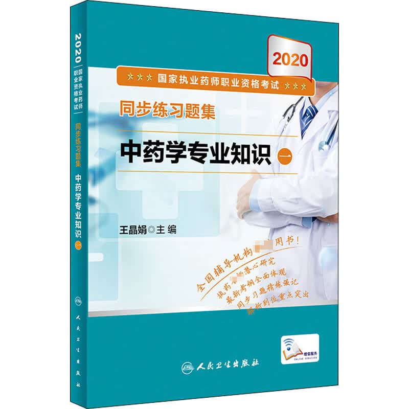2020国家执业药师职业资格考试同步练习题集 中药学专业知识 一
