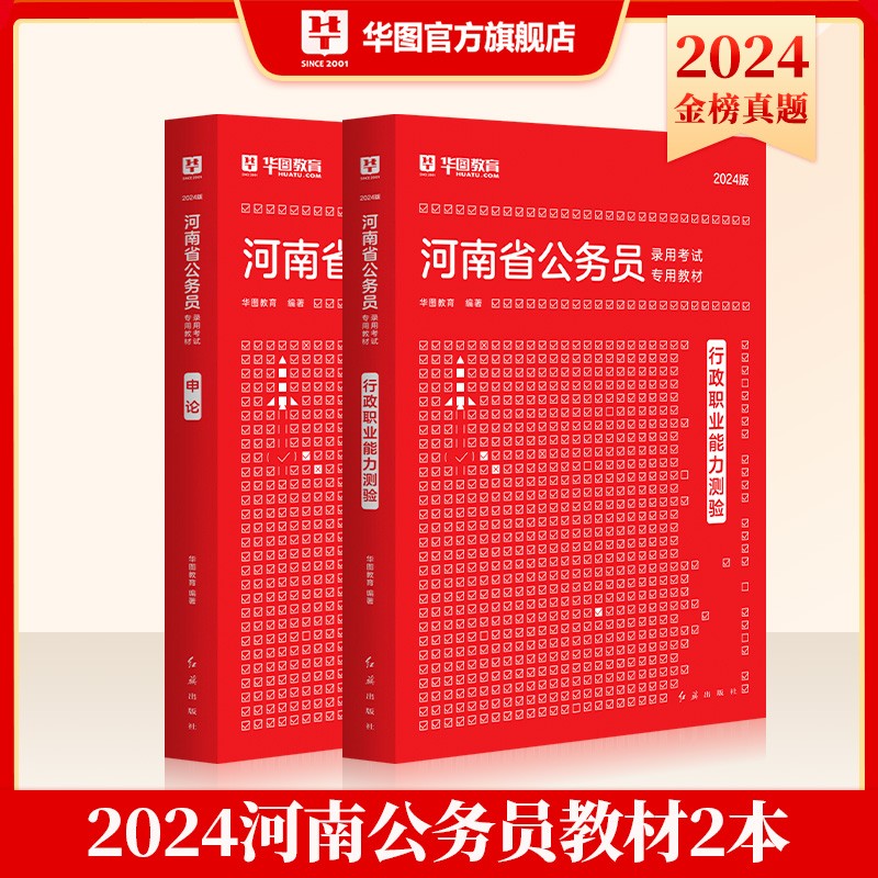 河南公务员2024新版】华图河南省公务员2024年行测申论教材历年真题试卷行政职业能力测试河南省公务员考试用书2024省考河南书课包 【教材2本】行测申论