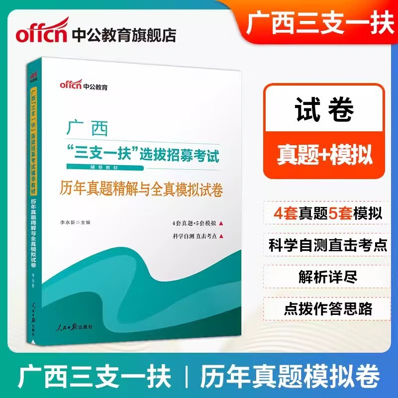 中公广西省三支一扶考试资料用书2023年教材历年真题试卷题库南宁桂林百色河池柳州北海支教支医支农三支一扶广西 广西三支一扶【历年真题试卷】