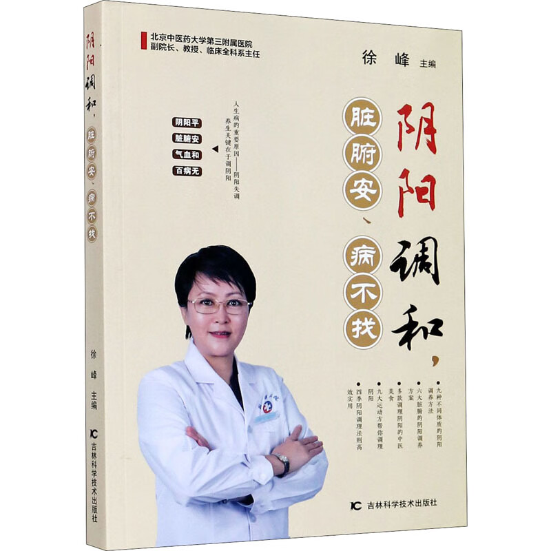 阴阳调和,脏腑安、病不找