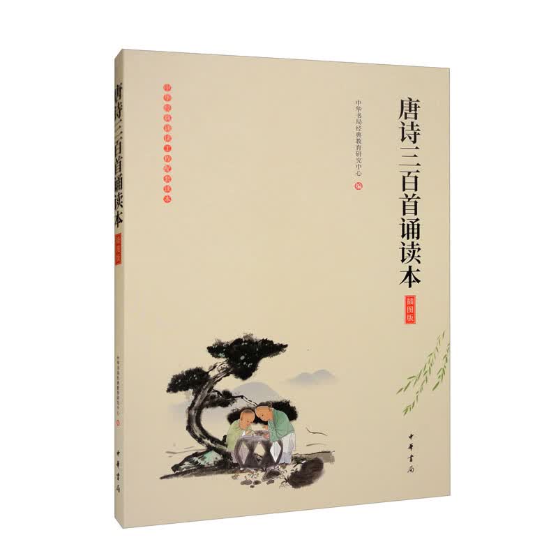 唐诗三百首诵读本 中华书局经典教育研究中心 中华书局 9787101136463