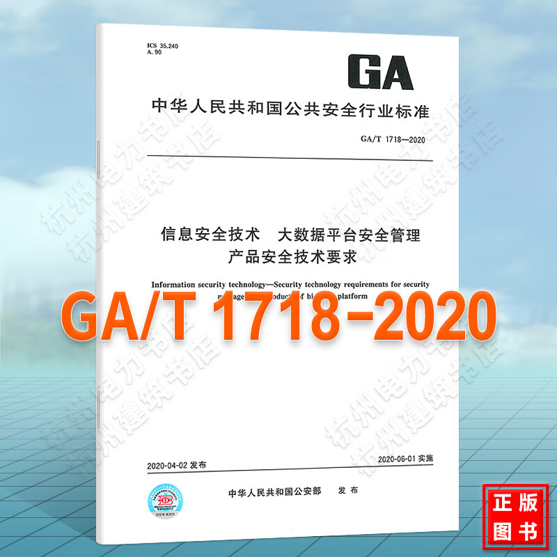 GA/T 1718-2020信息安全技术 大数据平台安全管理产品安全技术要求