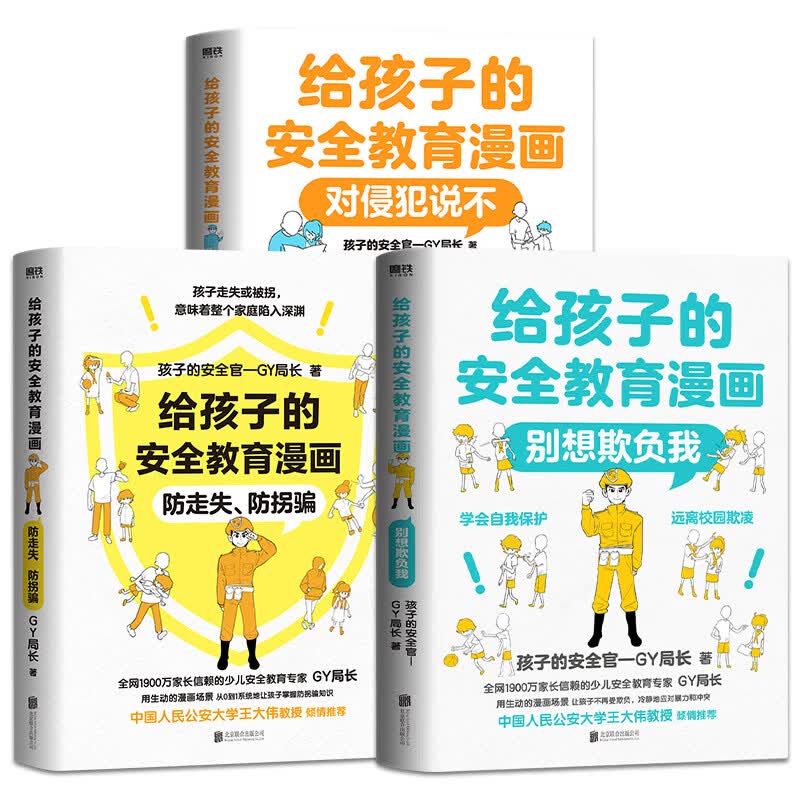 送给孩子的安全教育漫画系列全3册儿童反霸凌启蒙教育绘本对侵犯说不防走失防拐骗别想欺负我中小学必读霸凌 【全3册】给孩子的安全教育漫画