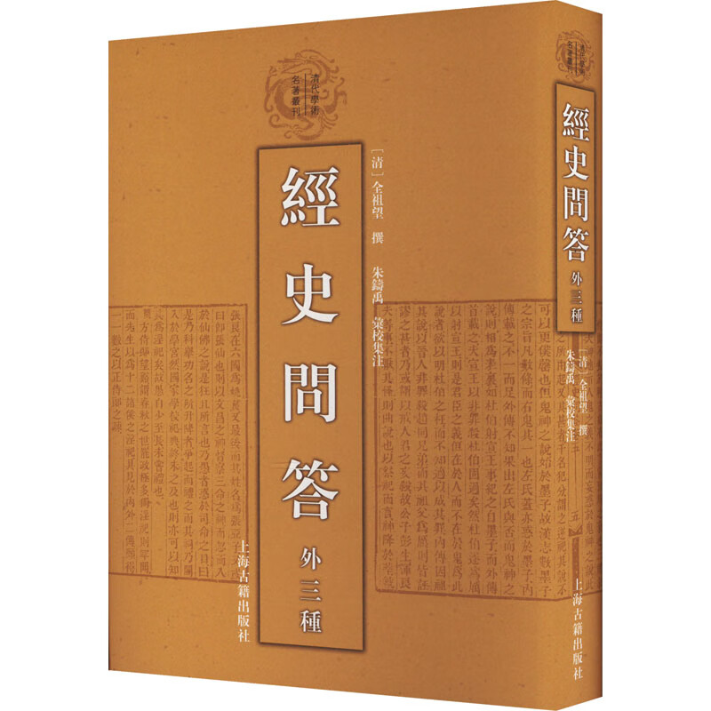 经史问答 外三种 图书