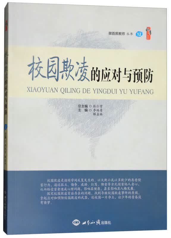 【书】校园欺凌的应对与预防