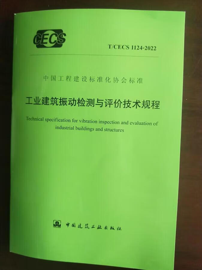 【建工社直发】T/CECS 1124-2022 工业建筑振动检测与评价技术规程