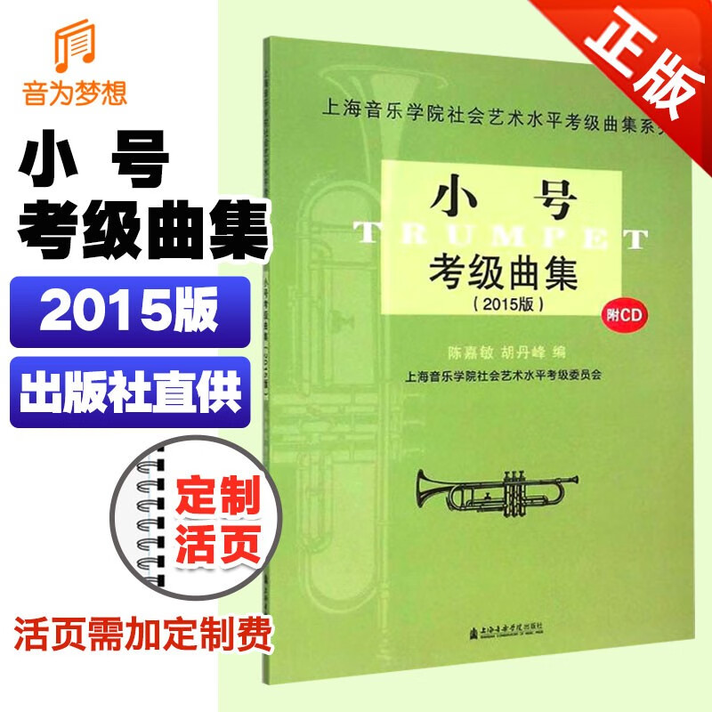 小号考级曲集 2015版 小号曲谱乐谱曲集教程考级教材书 附光盘1张 上海音乐学院社会艺术水平考级曲集系列