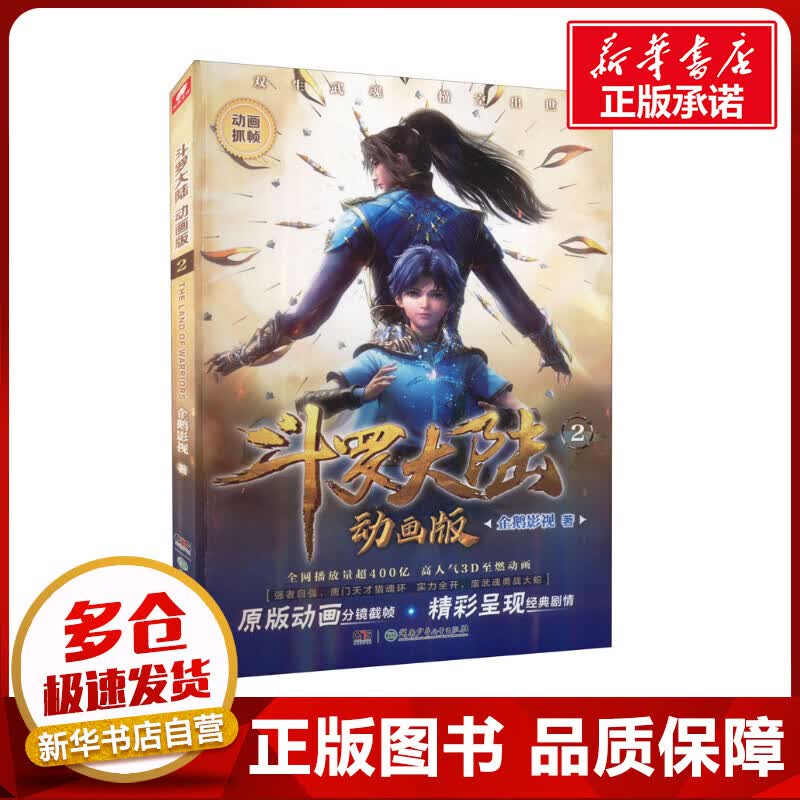 斗罗大陆 2 动画版 企鹅影视 著 漫画书籍文学 籍 湖南少年儿童出版社