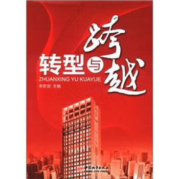 转型与跨越 李宏剑 编