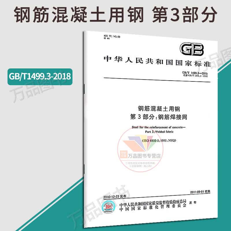 GB/T 1499.3-2010 钢筋混凝土用钢 第3部分：钢筋焊接网 实施日期2011年9月1