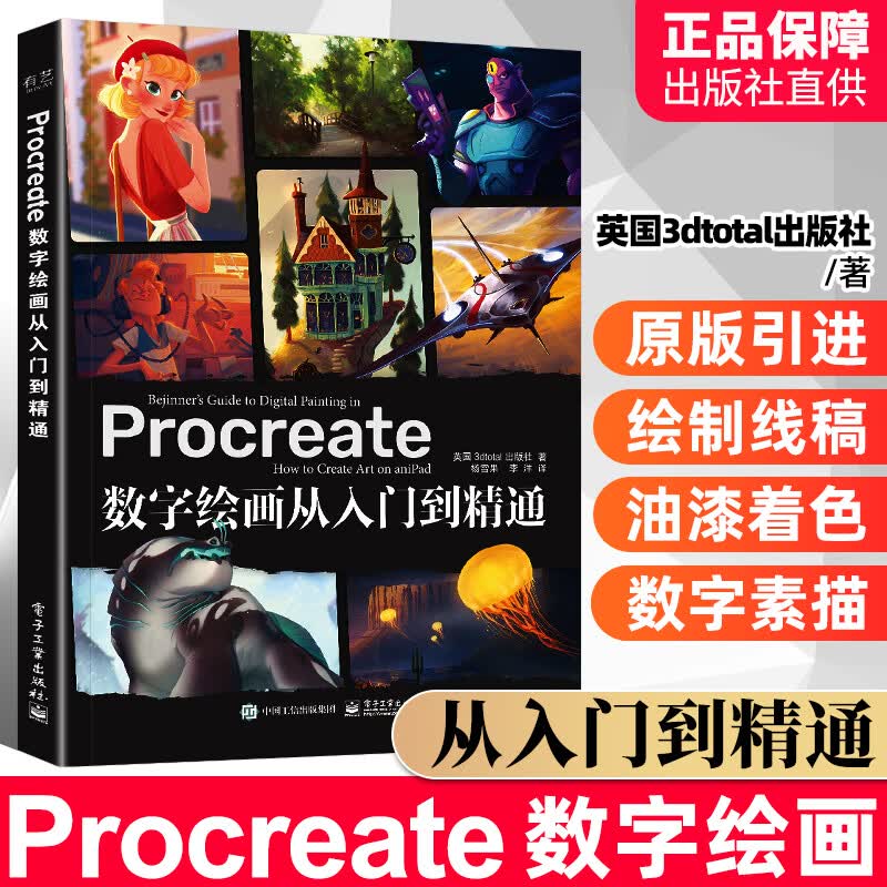 Procreate数字绘画从入门到精通 Procreate插画教程iPad手绘画零基础自学漫画CG艺