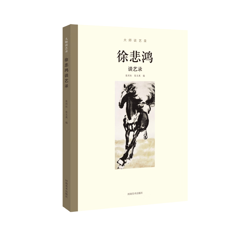 大师谈艺录徐悲鸿谈艺录