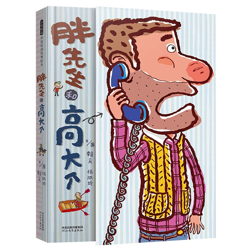 十二生肖的故事精装绘本图画书爱哭公主赖马系列童书改编自传传统民间故事适合3岁以上启发童书 《胖先生和高大个》精装 创意翻翻超长迷宫游戏书