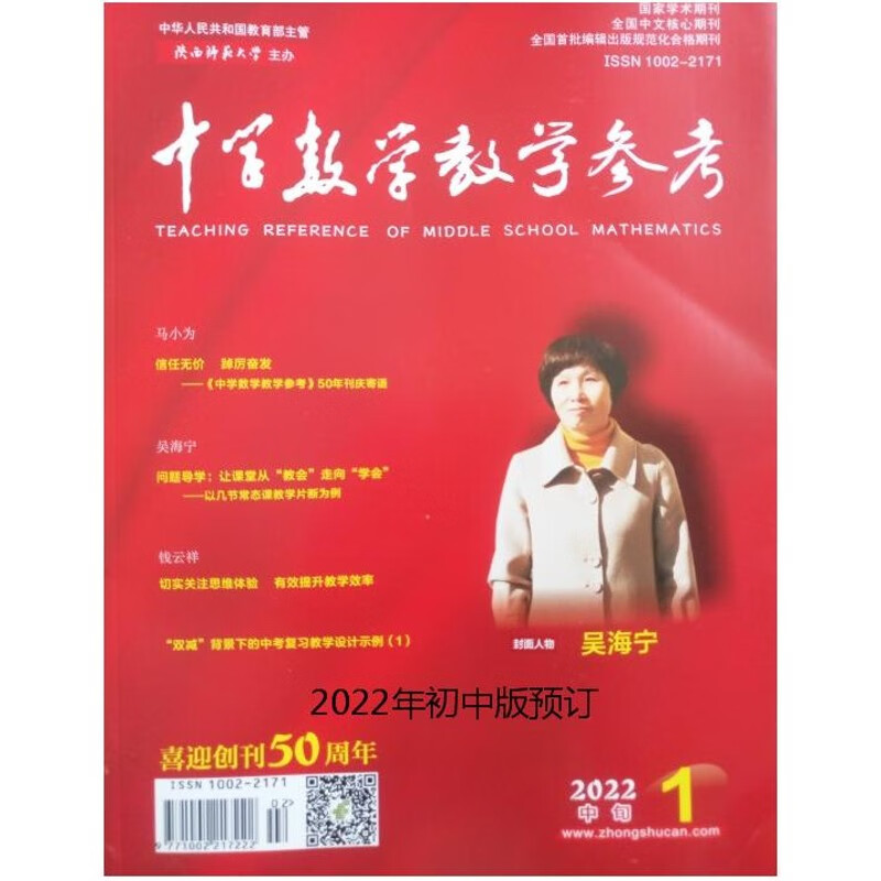 中学数学教学参考2022年第1-12期 初中版 陕西师范大学精印版