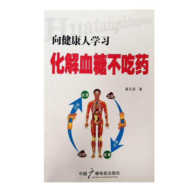 向健康人学习化解血糖不吃药【好书】