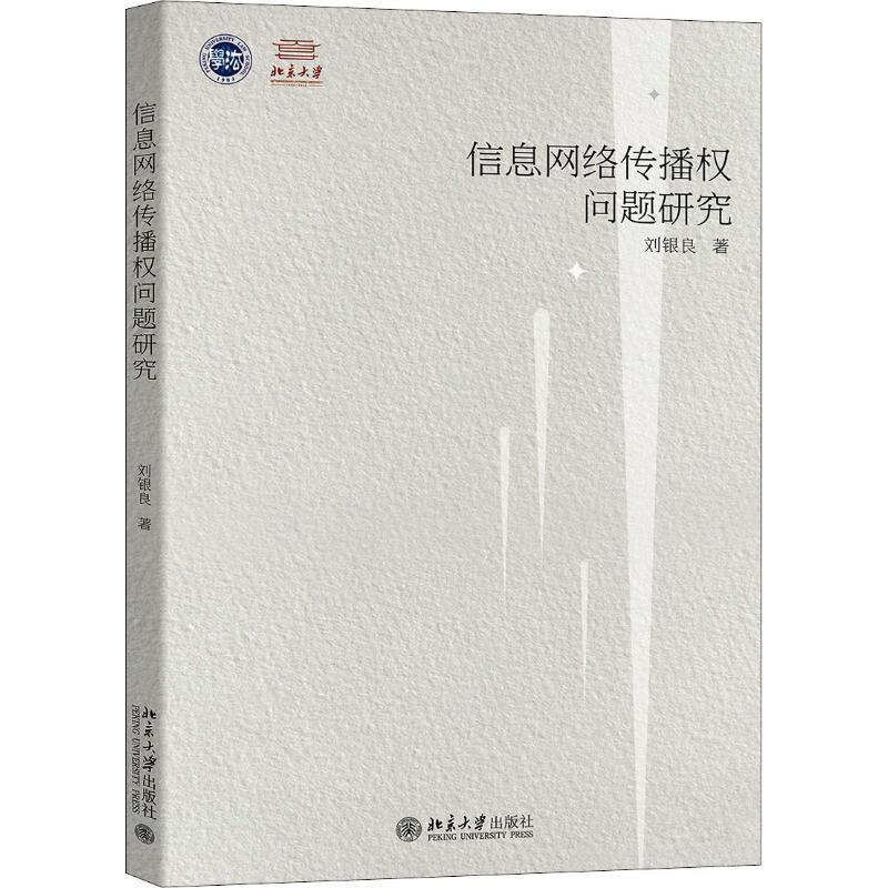 信息网络传播权问题研究