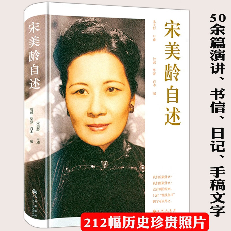 【包邮】宋美龄自传全传 宋美龄自述（精装）