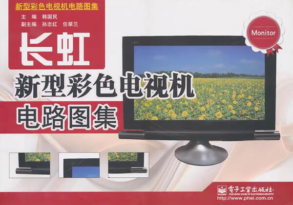 【图书】 长虹新型彩色电视机电路图集 9787121117213