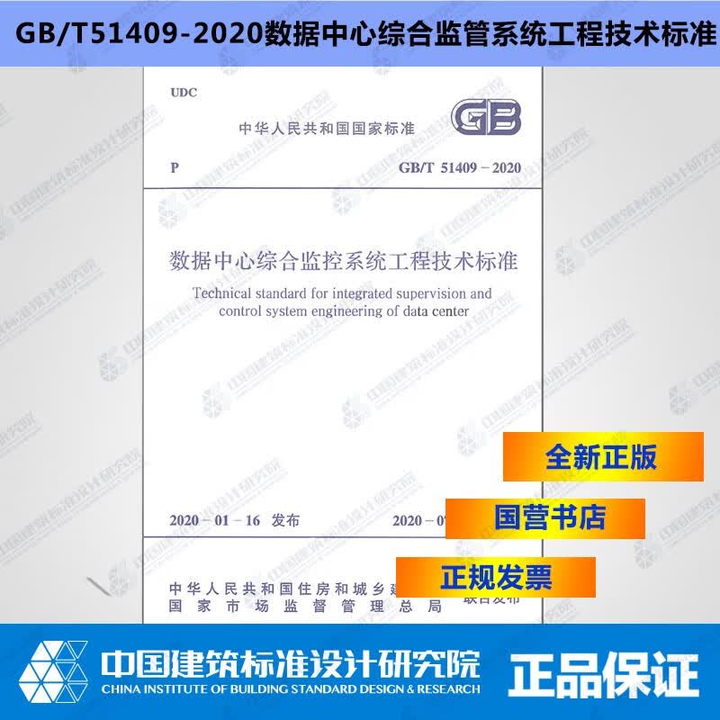 GB/T51409-2020数据中心综合监管系统工程技术标准