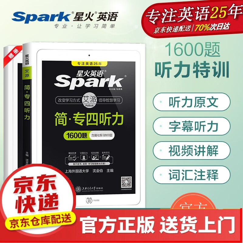【星火英语】专四听力专项训练书1600题备考真题源配套听力原文方法技巧视频【以所选系列为准】【已您下单选择的系列、颜色发货】 专四听力