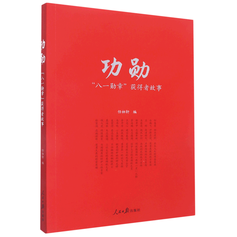 功勋(八一勋章获得者故事)
