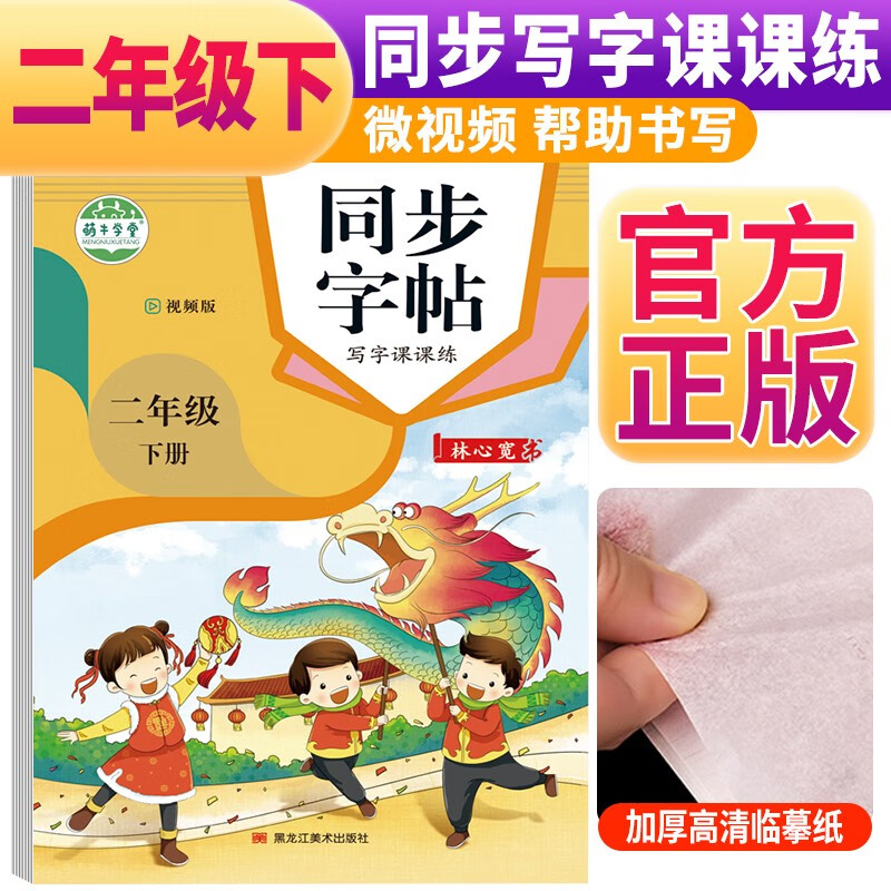 【视频版】同步字帖二年级下册部编人教版练字帖 小学生写字课课练二年级下册同步练字帖蒙纸描摹偏旁部首拼音笔顺笔画控笔训练字帖