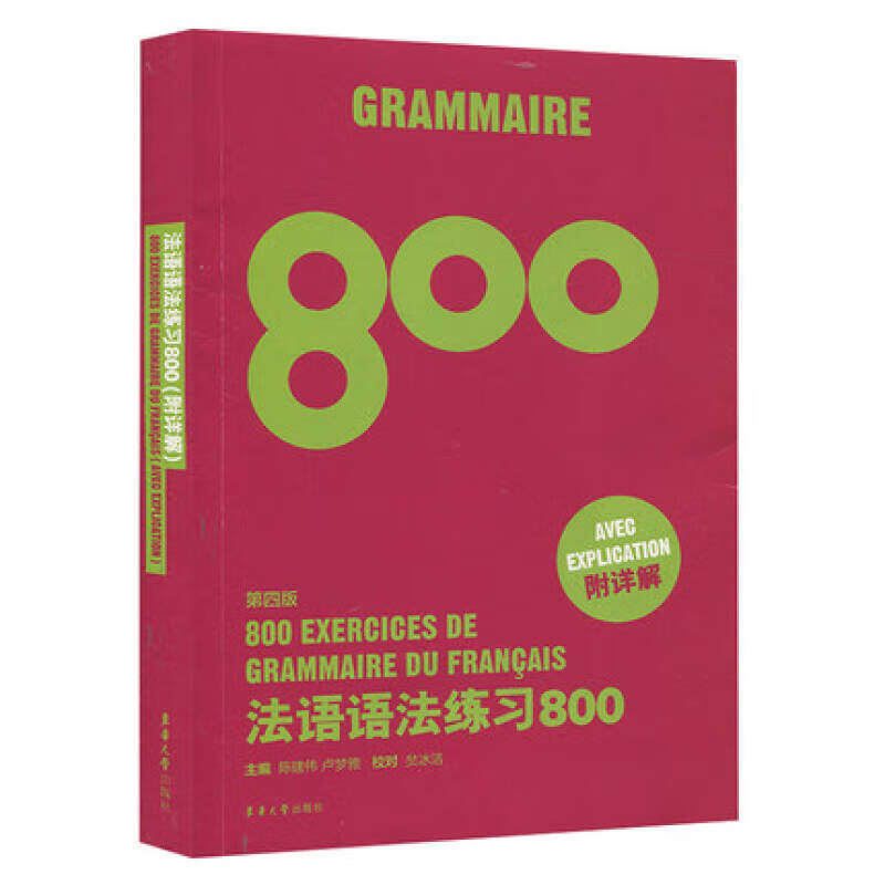 法语语法练习800（第四版）【精选】