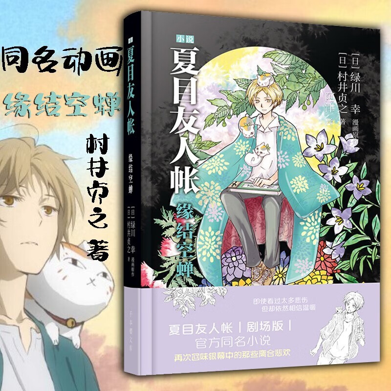 夏目友人帐小说 漫画 玉响之家 缘结空蝉 喜欢我也没关系 村井贞之 漫画原著小说朝花惜时官方粉丝书 缘结空蝉