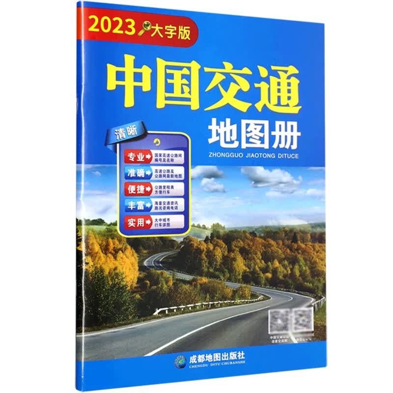 2023新大字版 中国地图册/中国旅游地图册/中国交通地图册/世界地图册 自驾线路详解公路网最新信息 成都地图出版社 // 中国交通地图册