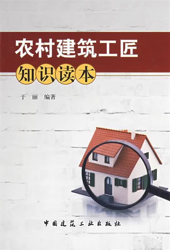 农村建筑工匠知识读本