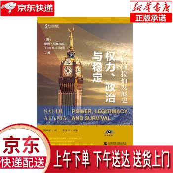 【新华畅销图书】沙特阿拉伯发展史:权力、政治与稳定 [英]蒂姆·布洛克（TimNiblock）,