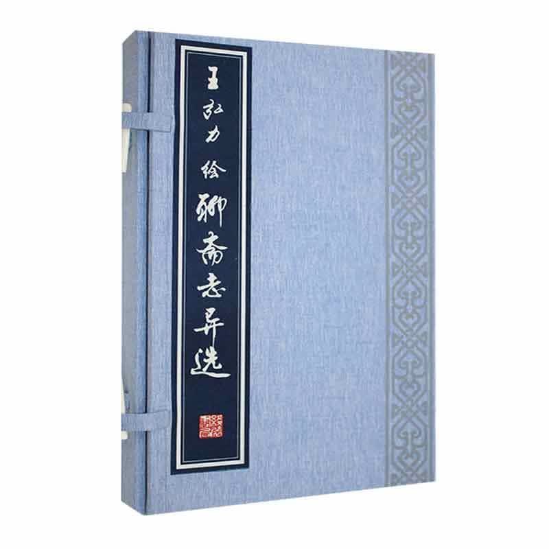 王弘力绘聊斋志异选王弘力线装书局9787512020771 艺术书籍