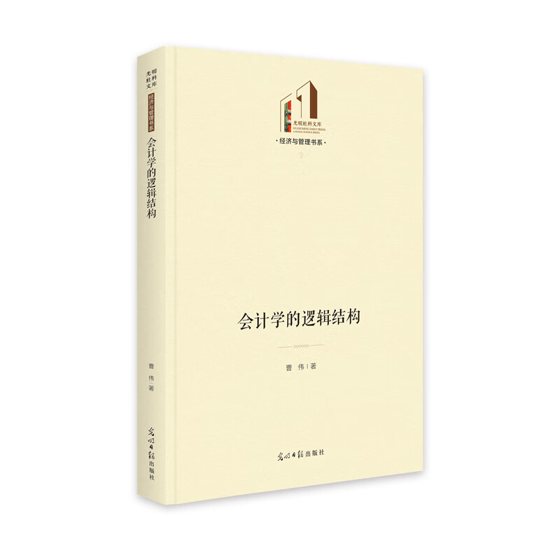 会计学的逻辑结构