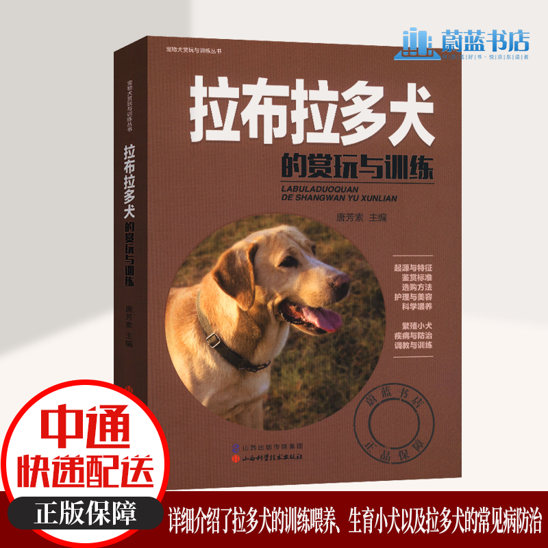 拉布拉多犬的赏玩与训练 唐芳索 宠物书籍 拉布拉多犬爱好者养犬知识和技术书籍 宠物犬调教训练教程