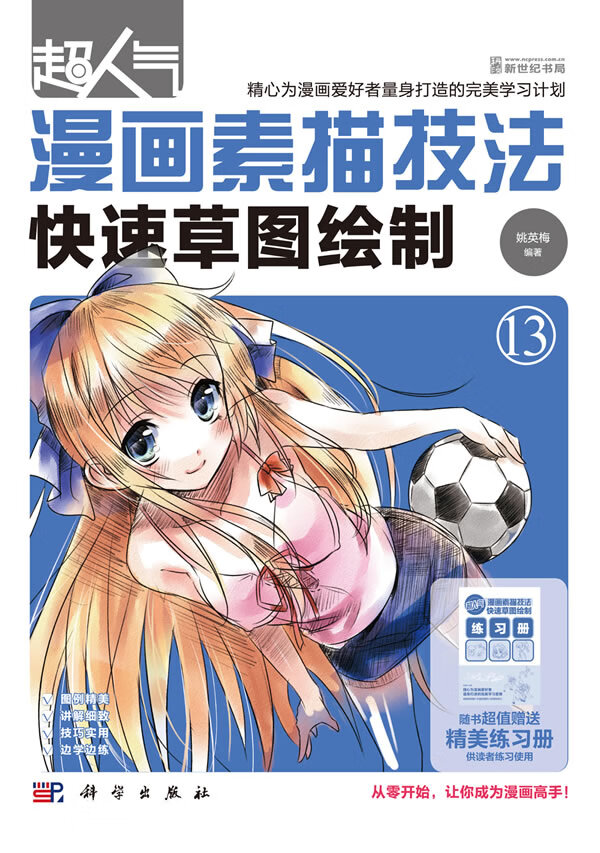 超人气漫画素描技法-快速草图绘制 姚英梅【书】