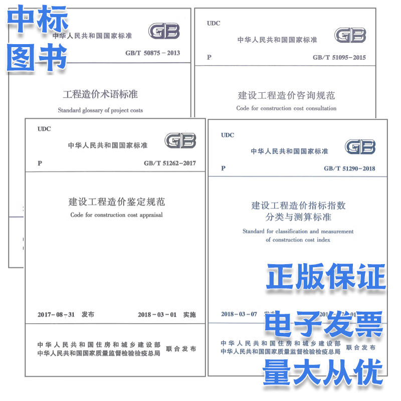 GB/T 51095-2015 建设工程造价咨询规范+GB/T 51262建设工程造价鉴定规范+工程造价术语标准+建设工程造价指标指数分类与测算标准