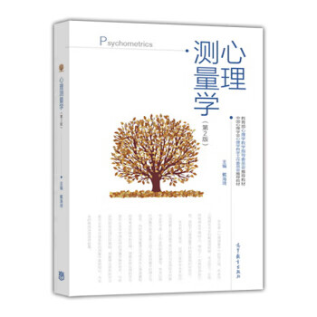 心理测量学 戴海琦 著