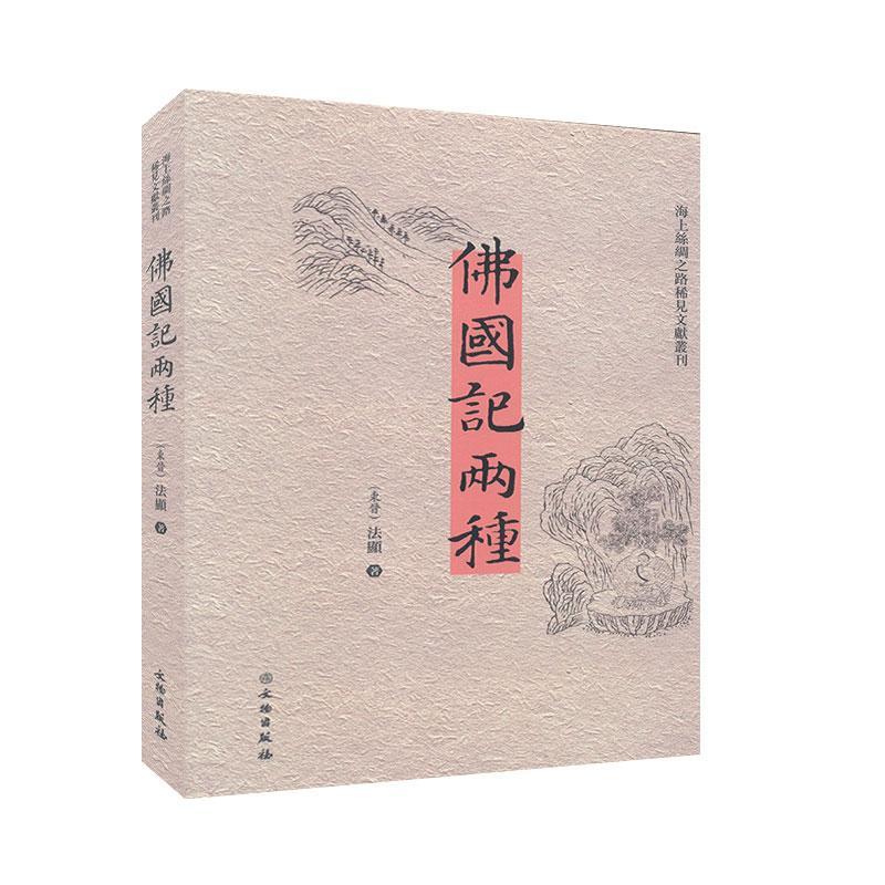 佛国记两种 传记 (东晋)法显编著 文物出版社 9787501065226