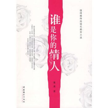 谁是你的情人 萧迹