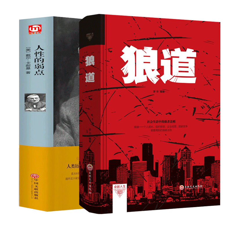 狼道+人性的弱点卡耐基原著全集无删减精装硬壳成功励志书籍