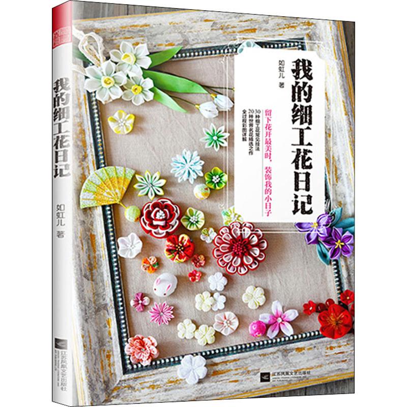 我的细工花日记 如虹儿 艺术/民间艺术