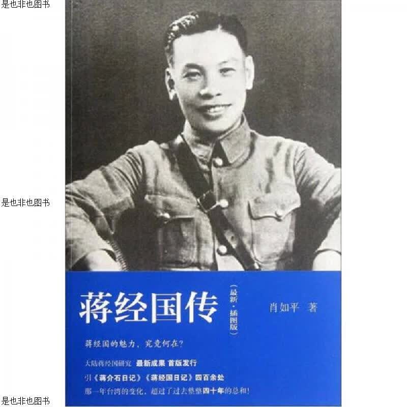蒋经国传：(最新·插图版)