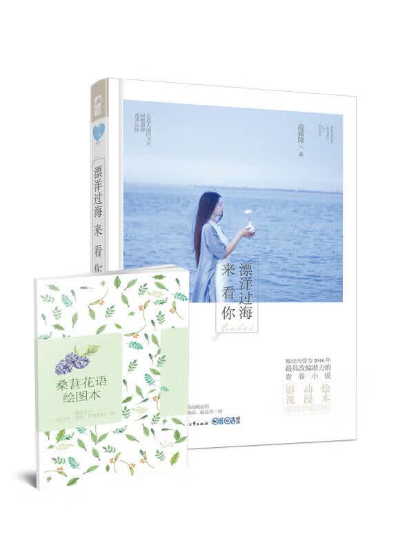 漂洋过海来看你9787551128544【特惠】