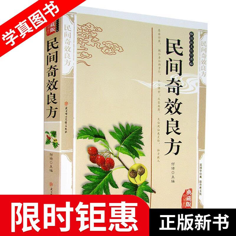 民间奇效良方 北方妇女儿童出版社