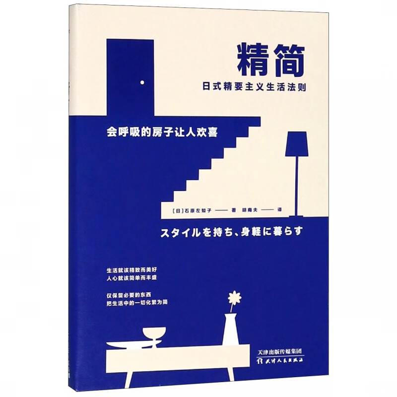精简(日式精要主义生活法则)