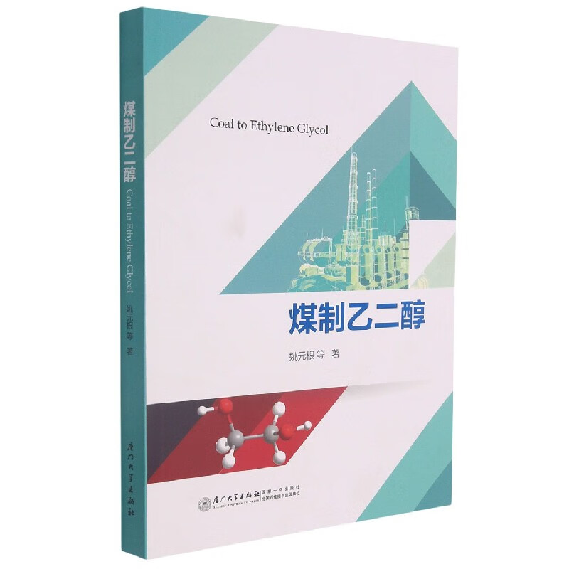 煤制乙二醇